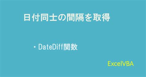 excelvbaのdatediff関数を初心者向けに解説。 教えて！excelvba