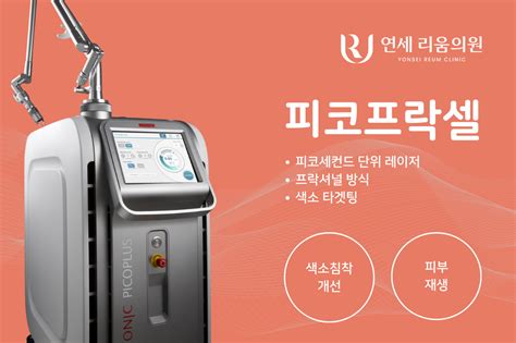 피코프락셀 연세리움의원