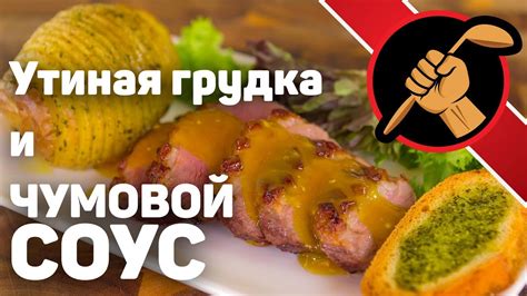 Утиная грудка и чумовой соус. Даже два соуса. - YouTube