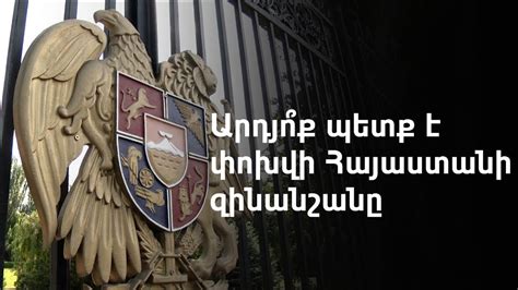 Զինանշանի ինչ տարբերակներ է ունեցել Հայաստանը և ինչ կարող է փոխվել Youtube