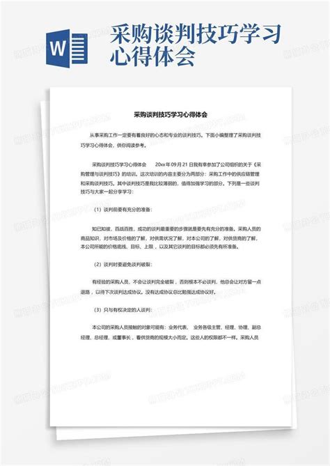 采购谈判技巧学习心得体会Word模板下载 编号loeegedo 熊猫办公
