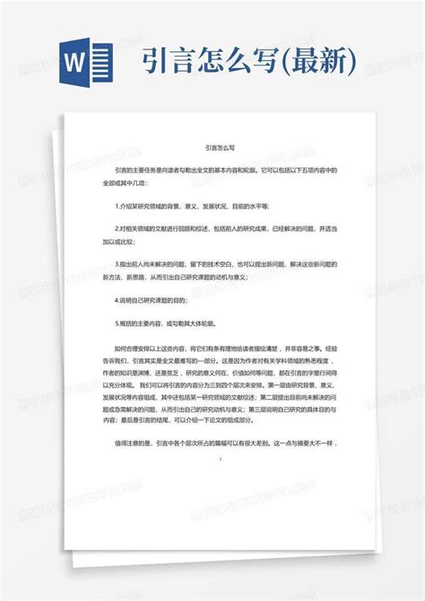 引言怎么写 最新 Word模板下载 编号qaadroga 熊猫办公