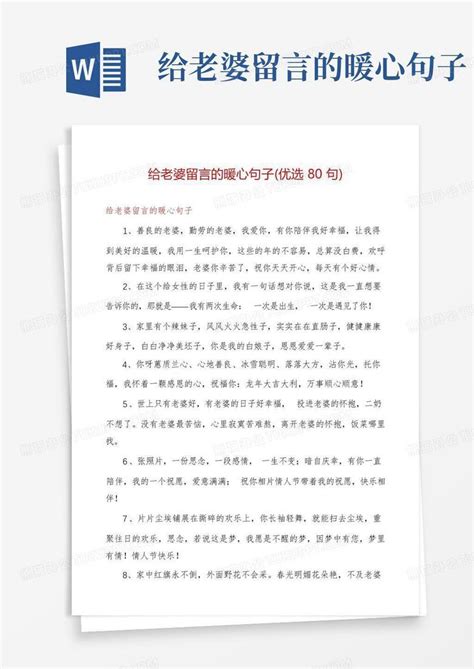 给老婆留言的暖心句子Word模板下载 编号lknzvbbw 熊猫办公