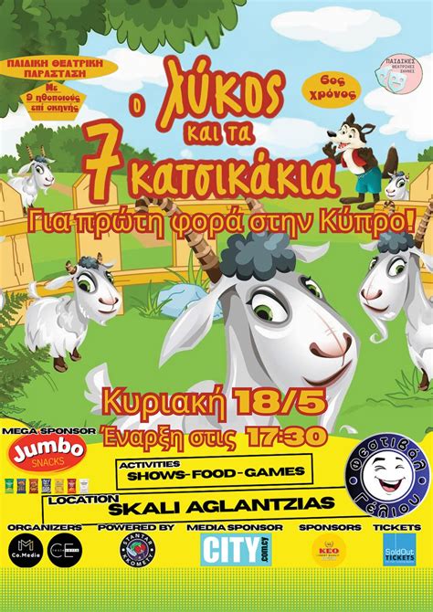 Ο ΛΥΚΟΣ ΚΑΙ ΤΑ 7 ΚΑΤΣΙΚΑΚΙΑ ΦΕΣΤΙΒΑΛ ΓΕΛΙΟΥ