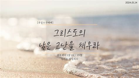 그리스도의 남은 고난을 채우라 김기웅 목사 Youtube