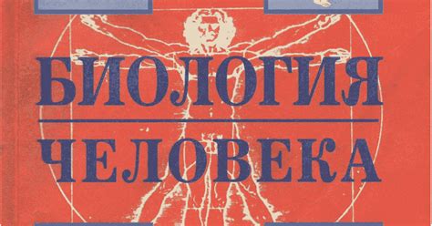 Биология человека. В таблицах и схемах_Резанова Е.А, Антонова И.П ...
