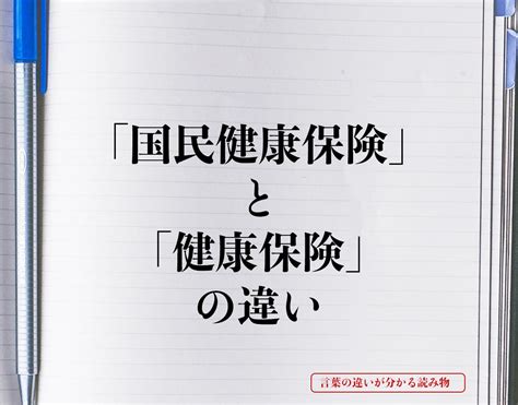 「国民健康保険」と「健康保険」の違いとは？意味や違いを簡単に解釈 言葉の違いが分かる読み物