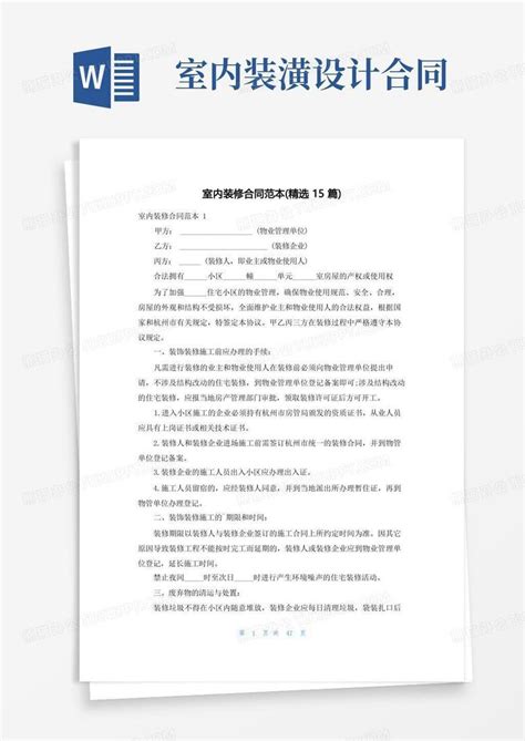 室内装修合同范本精选15篇word模板下载编号qkojzjeo熊猫办公