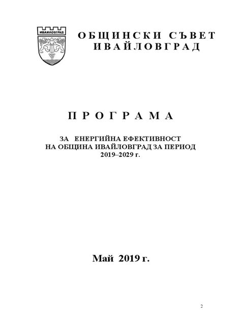 Програма за енергийна ефективност 2019 Pdf