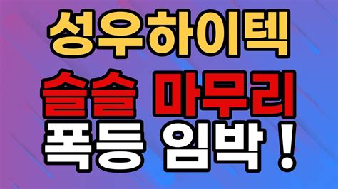 실적주 성우하이텍 전망 성우하이텍 성우하이텍주가전망2차전지관련주실적주성우하이텍주가성우하이텍전망성우하이텍분석
