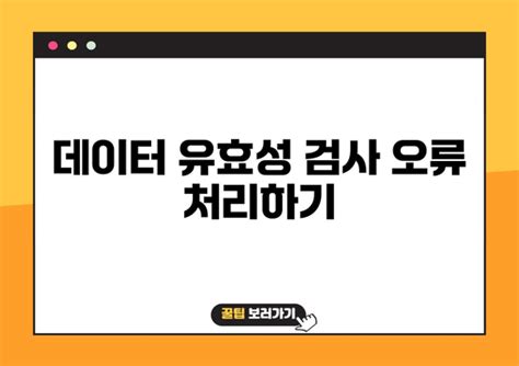 엑셀 데이터 유효성 검사 목록 만드는 방법 알아보기 엑셀ok