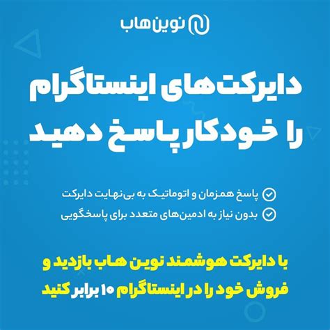 اگر یک صفحه پرمخاطب در اینستاگرام دارید به کمک نوین هاب می‌توانید به همه‌ی دایرکت‌‌های