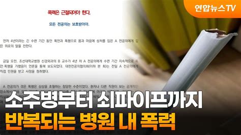 소주병부터 쇠파이프·끓는 물까지반복되는 병원 내 폭력 연합뉴스tv Yonhapnewstv Youtube
