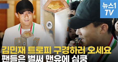 [영상] 김민재 메달 깨물고 트로피 들고…인천공항에서도 Kim Kim