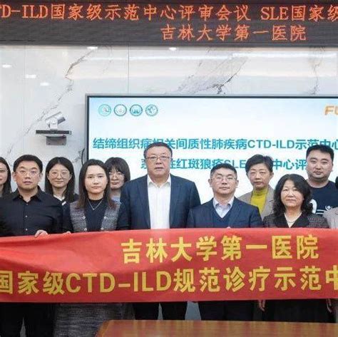 吉大一院风湿免疫科被授予国家级 结缔组织病相关间质性肺疾病一体化规范诊疗示范中心”和 系统性红斑狼疮规范诊疗示范中心”