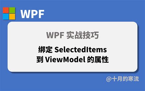 Wpf 中如何将多选项目的 Selecteditems 属性绑定到 Viewmo 哔哩哔哩