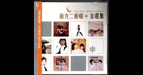 ‎《金选集》 南方二重唱的专辑 Apple Music