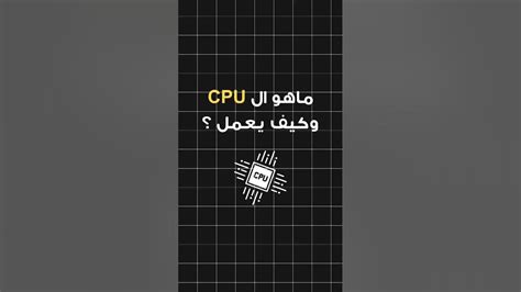ماهو الcpuوكيف يعمل؟ Shortvideo اكسبلور برمجة Programing Cpu Youtube