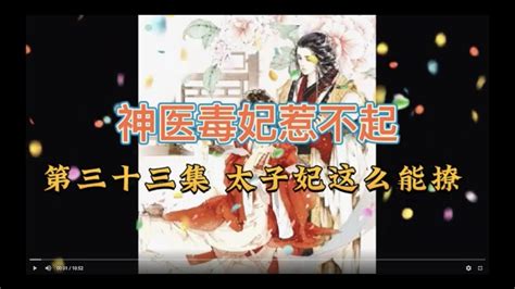 神醫毒妃惹不起 神医毒妃惹不起 033 太子妃这么能撩 YouTube