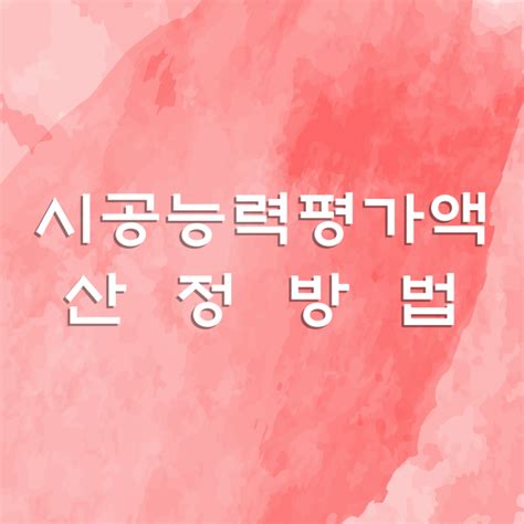시공능력평가액 산정 방법 네이버 블로그