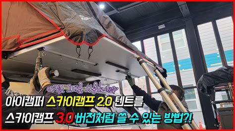 광주 아이캠퍼 Ikamper 루프탑텐트 하드탑텐트 스카이캠프20 업그레이드 스카이캠프 루프탑텐트 업그레이드 Youtube