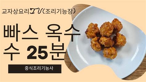 자격증 빠스옥수수 중식조리기능사 중식조리산업기사 조리기능장 교자상요리tv 중식 조리기능사 실기 자격증 시험 Youtube