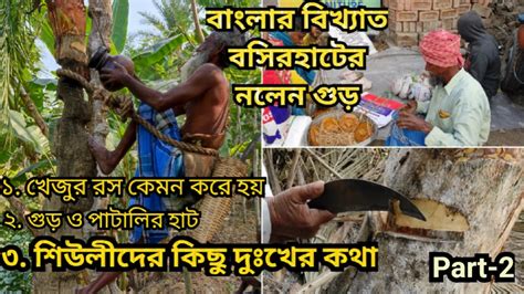 Nolen Gur Basirhat Gur Market খেজুর রস Dates Juice গুড় ও পাটালির হাট Bengali Village