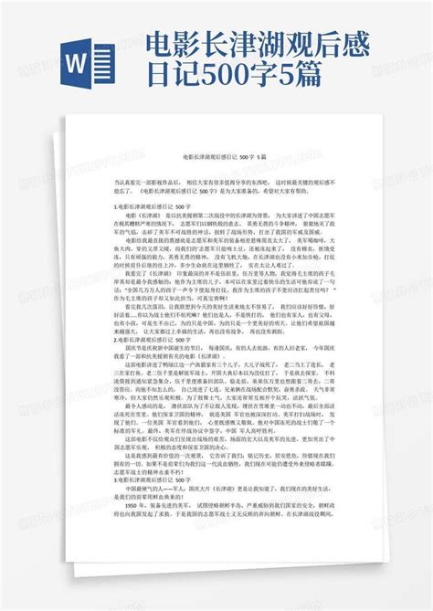 电影长津湖观后感日记500字5篇Word模板下载 编号lmkgxmkg 熊猫办公