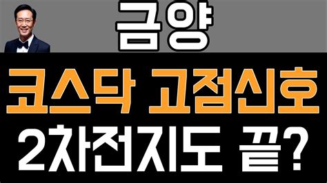 금양 주가 전망 코스닥 단기 고점 신호 발생 그럼 2차전지는 Youtube