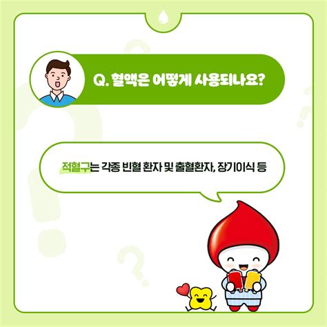 혈액은 어떻게 사용되나요 헌혈지식 대한적십자사 헌혈봉사회 전국협의회