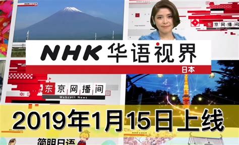 《nhk中文台》上線囉 免跨區、免費收看「nhk華語視界」 雲爸的私處