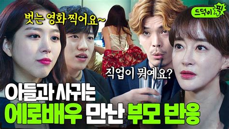 드덕이픽 에로 배우와 사귀는 아들을 본 부모의 현실 반응 우아한 친구들 JTBC 방송 외 YouTube