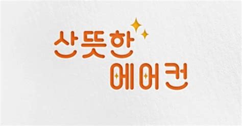 산뜻한 에어컨 고수의 에어컨 청소 서비스 경기 파주시 숨고 숨은고수