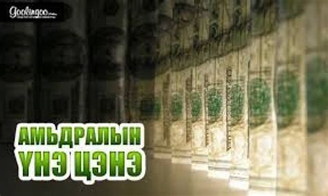 Амьдралын үнэ цэнэ Сургамжит өгүүллэг Asuudal Mn