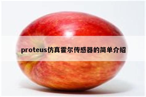 Proteus仿真霍尔传感器的简单介绍 Proteus相关 Proteus8软件 Proteus软件