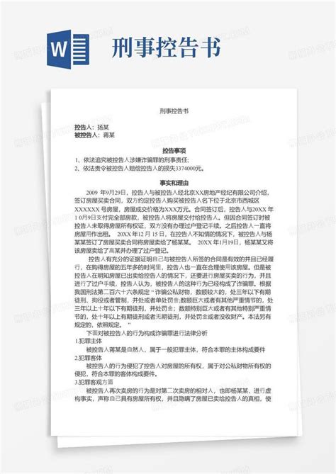 房屋买卖刑事控告书Word模板下载 编号lkpwvmbz 熊猫办公