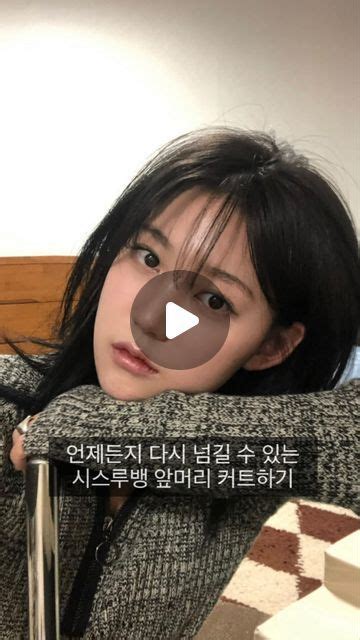 강남 미용실 마이오헤어 팀장 지영 헤어컨설팅 허쉬컷 허쉬펌 태슬컷 슬릭펌 On Instagram 언제든지 다시 넘길 수 있는 시스루뱅 셀프 커트 ️ 곰소니분들은