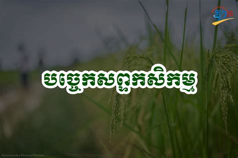 តើក្សេត្រសាស្រ្តជាអ្វី Thmey Thmey 25