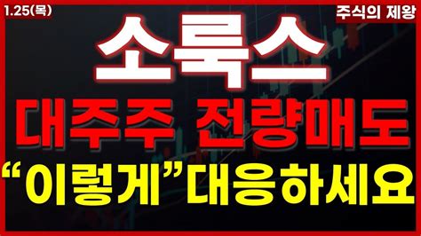 소룩스 주가전망 대주주 전량매도 이렇게 대응하세요 소룩스 소룩스주가 무상증자 권리락 메이슨캐피탈