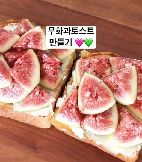 무화과 토스트 만드는거 보실래요🍀🍀shorts 무화과 토스트만들기 홈브런치 아보카도오일 Youtube