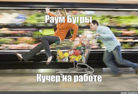 Создать комикс мем девушка в продуктовой тележке человек с тележкой в супермаркете женщина с