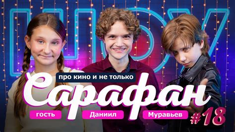 Выпуск №18🎙Даниил Муравьёв про реабилитацию после Плаксы съёмки Ёлок и кино адаптацию