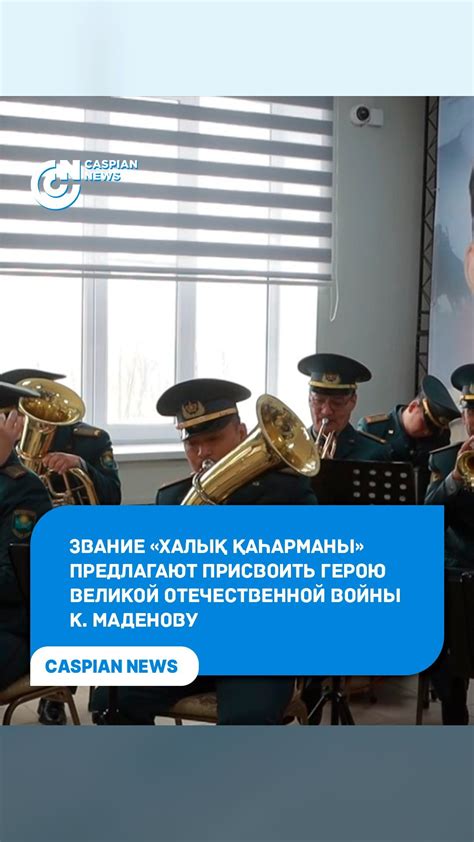 Атырау Маңғыстау жаңалықтары 🔥 ЗВАНИЕ «ХАЛЫҚ ҚАҺАРМАНЫ ПРЕДЛАГАЮТ ПРИСВОИТЬ ГЕРОЮ ВЕЛИКОЙ