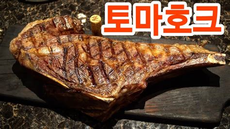 토마호크 스테이크 드라이에이징 숙성 소고기 먹고 왔습니다 Doma 도마 강남 도곡동 Youtube