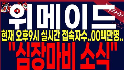 위메이드 주가분석 심장마비소식 26만명에서 추가로 동시접속자수증가중 내일은 이렇게 하세요 위메이드