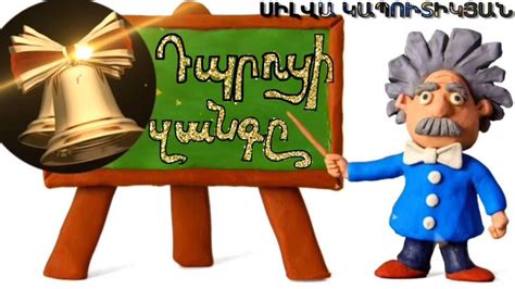ՄԱՆԿԱԿԱՆ ԲԱՆԱՍՏԵՂԾՈՒԹՅՈՒՆՆԵՐ ԴՊՐՈՑԻ ԶԱՆԳԸ ՍԻԼՎԱ ԿԱՊՈՒՏԻԿՅԱՆ ՈՏԱՆԱՎՈՐՆԵՐ ԴՊՐՈՑԻ ՄԱՍԻՆ