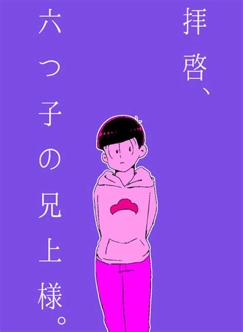 拝啓六つ子の兄上様 pixiv年鑑 β