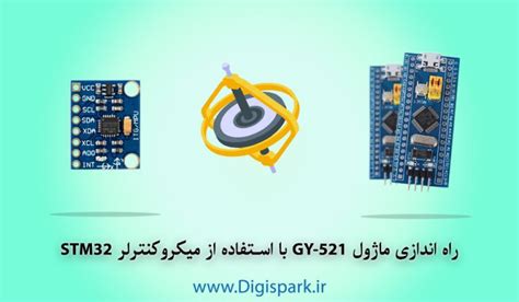 راه اندازی ماژول Gy 521 با استفاده از میکروکنترلر Stm32 دیجی اسپارک