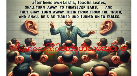 2 Timothy 4 တိမောသေသြဝါဒစာဒုတိယစောင်။ ၄ ရုပ်ပုံအားဖြင့်ရှင်ပြထားပါသည