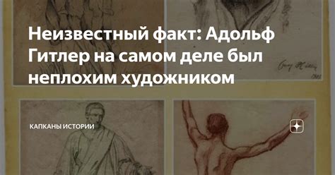 Неизвестный факт Адольф Гитлер на самом деле был неплохим художником Капканы Истории Дзен